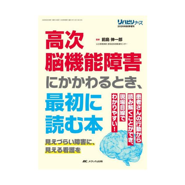 初めて高次脳機能障害にかかわる看護師のために、脳の機能や障害時に脳内で起こっている変化を基礎から解説する。患者さんの行動の意味を理解し、具体的なかかわり方までやさしく学べる。観察から看護につなげる力が身につく実践的な入門書。<br&g...