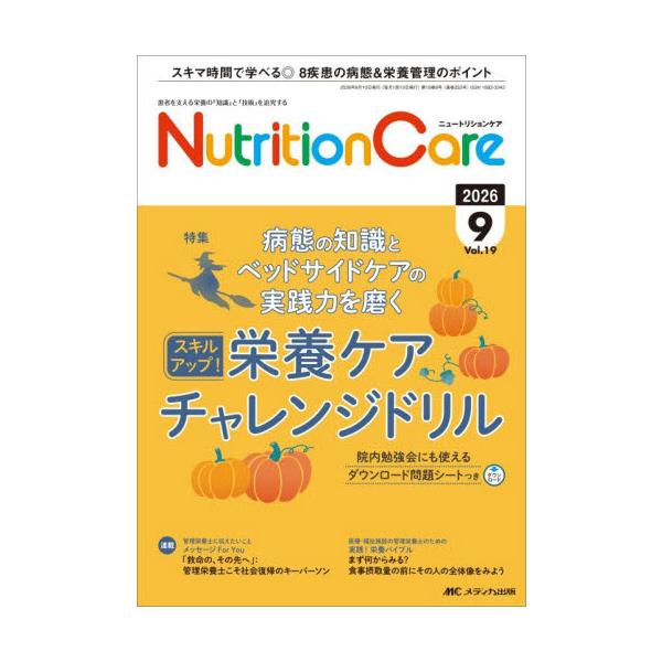 スキルアップ！栄養ケアチャレンジドリル<br>メディカ出版2026年08月ニユウトリシヨンケアＮＵＴＲＩＴＩＯＮＣ/