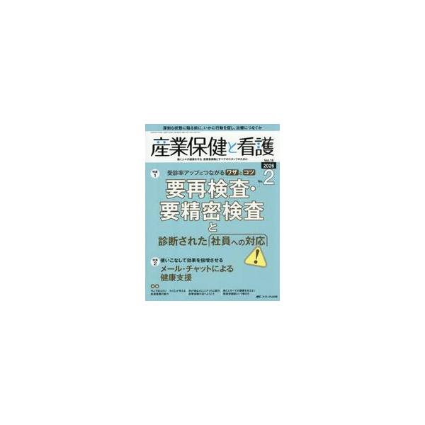 要再検査・要精密検査と診断された社員への対応<br>メディカ出版2026年03月サンギヨウホケントカンゴ１８２/