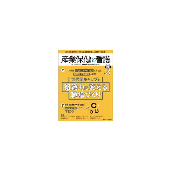 世代間ギャップを組織力に変える職場づくり<br>メディカ出版2026年05月サンギヨウホケントカンゴ１８３/