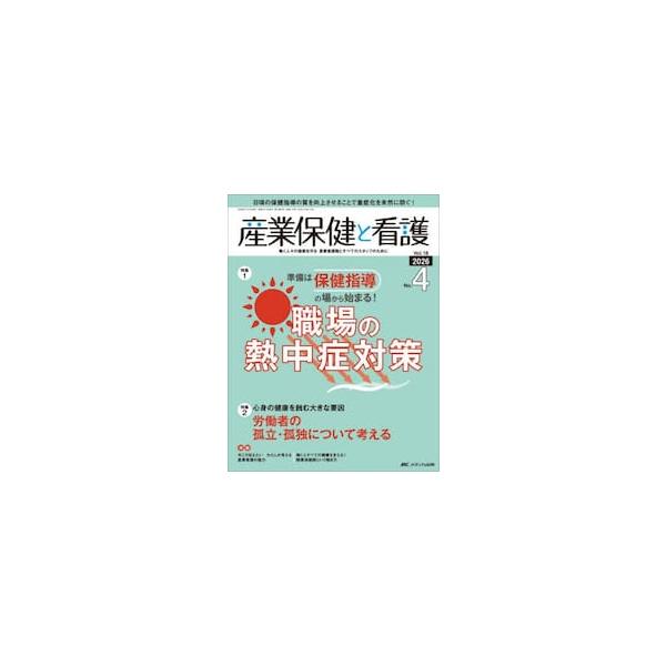 職場の熱中症対策<br>メディカ出版2026年07月サンギヨウホケントカンゴ１８４/