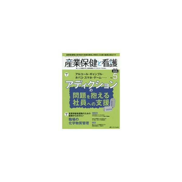アディクションの問題を抱える社員への支援<br>メディカ出版2026年09月サンギヨウホケントカンゴ/