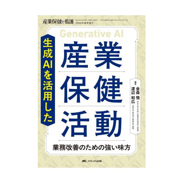 そもそも生成AIって何？ どんなことができる？ 産業保健の現場ではどんな使い方がある？ 業務改善と効率化をはかるために今や欠かせない生成AIの活用法について、基礎的な知識と目的ごとの上手な使い方を解説し、産業看護職による実践例もあわせて紹介...