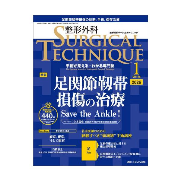 足関節靱帯損傷の治療<br>メディカ出版2026年02月セイケイゲカサ−ジカルテクニツク１６１/