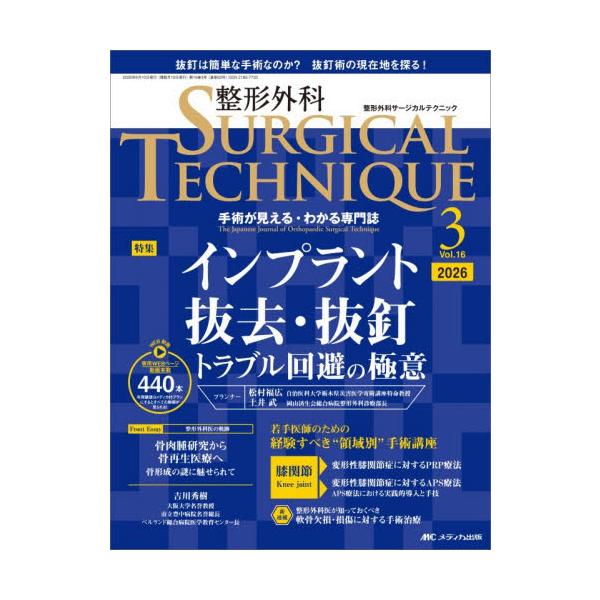インプラント抜去・抜釘<br>メディカ出版2026年05月セイケイゲカサ−ジカルテクニツク/