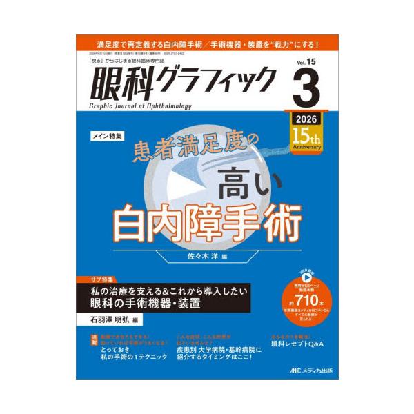 患者満足度の高い白内障手術<br>メディカ出版2026年05月ガンカグラフイツク/