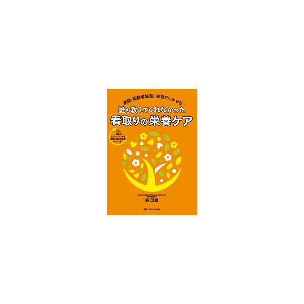 近年、管理栄養士は直接、療養者にかかわる機会が増え、看取りにもかかわることが増えてきたが、実際の場面でどうすればよいかわからないと戸惑う声も多い。本書では、看取り期の栄養ケアについて管理栄養士の目線で、著者自身の経験知とさまざまな文献をもと...