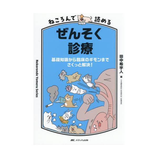 喘息は、今では個別化治療が推奨され、プライマリーの現場でも、治療フローに従い、症状に応じて画一的に各種薬剤を投与するということから脱した診療が求められている。臨床現場に即した明快な解説で、非専門医もねころびながら理解がぐんぐん深まる一冊。&...