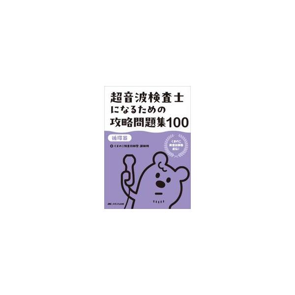 循環器領域のエコーは、心臓や血管の構造、機能を評価するために重要で、検査士の熟練度が診断の質に大きく影響する。試験対策には、心臓の断面図、正常値、疾患ごとの典型的な所見や計測など、幅広い知識が必要である。本書は、試験にも実際の診療にも役立つ...