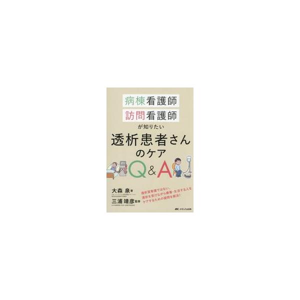 透析室看護ではなく、透析患者のケアに関する疑問に答え、ケアのポイントを解説！著者は、10年以上にわたり透析室看護を経験して、現在は慢性疾患看護専門看護師として訪問看護分野で活躍する。そんな著者だからこそ一般病棟や訪問看護、高齢者施設などに従...