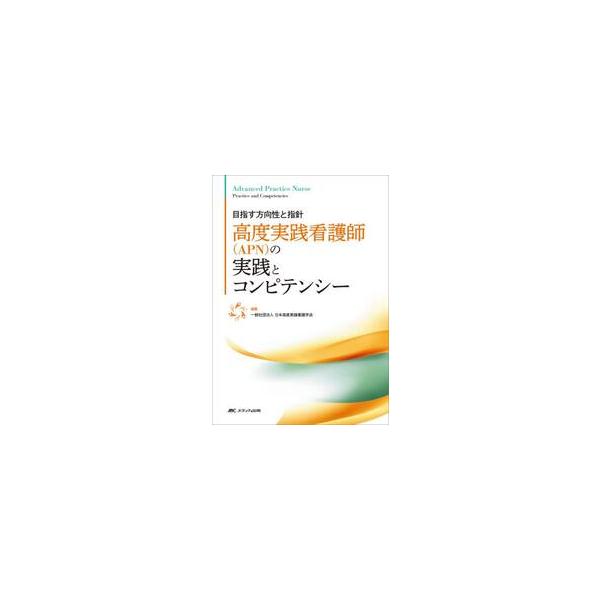 日本の臨床現場で蓄積されてきたAPNの実践知──とりわけ暗黙知として語られてこなかった臨床判断のプロセスやケア統合のメカニズムを言語化し、その専門性の本質と方向性を示す。本書は、APNやAPNを目指す方はもちろん、実践・教育・管理に携わるす...