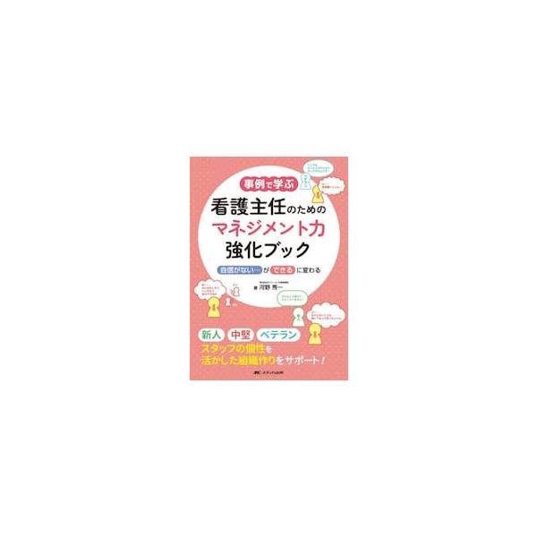 初めての管理業務で「マネジメントってなに？」「スタッフの管理ってどうするの…」と戸惑いを覚えている新任主任に最適の一冊。収載された豊富な事例から、主任として考えるべきこと・取るべき適切な行動が学べる。<br>河野秀一メディカ出版...