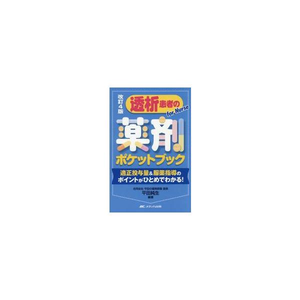 透析患者に処方される薬剤約250点を収載した好評書を5年ぶりに改訂。透析合併症関連薬から、併存疾患により他科で処方される薬剤まで幅広く取り上げるとともに、近年使用頻度が高まっている新薬への入れ替え、追加を反映した。ポケットサイズで携帯しやす...