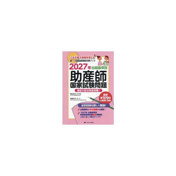 長年、多くの受験生の合格を支えてきた問題集。第105回から最新の第109回助産師国家試験問題を含む過去5回・全550問を収載し、最新のガイドラインや基準に沿って簡潔かつ分かりやすく解説している。合格応援しおり付き！<br>冨松拓...