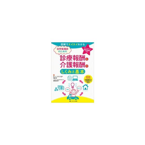 訪問看護で必要不可欠な診療報酬と介護報酬の知識。訪問看護ならではの複雑な制度やしくみを徹底的にわかりやすく図解し、ビジュアルで理解できる。スタッフ指導に使えるダウンロード研修資料つき。管理者も基本を再確認するのに役立つ1冊。<br&g...