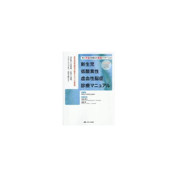 2010年以降、エビデンスに基づく低体温療法の啓発を牽引し続けてきたBaby Cooling Japan。2024年には軽症HIEを含めた長期発達を明らかにする新プロジェクト「BCJ-2レジストリ」を開始。BCJメンバーが満を持してまとめた...