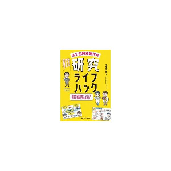 「平凡な研究者でも、ちょっとした工夫で成果が出せる！、毎日が楽しくなる！」。多くのSNSフォロワーを抱える基礎研究者／医学研究者が、研究の進め方、情報収集、人間関係、キャリアアップ、情報発信などのキモを伝授。大塚篤司先生、外科医けいゆう先生...