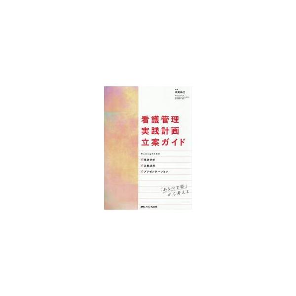 看護管理課題をどう改善計画へつなげるか。「あるべき姿」を起点に、現状分析、データ・文献活用、問題・要因分析、目標設定、プレゼンテーションまでを体系的に解説。認定看護管理者教育課程の統合演習から現場改善まで活用できる実践ガイドです。<b...