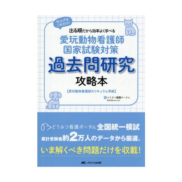 過去問題の出題頻度順に加え、「どうぶつ看護ポータル」全国統一模試の累計受験者約2万人のデータに基づく独自の難易度がわかるオリジナルの問題集。本当に重要な問題を「出る順」で厳選。限られた学習時間の中で、優先順位をつけて効率よく国家試験対策を進...