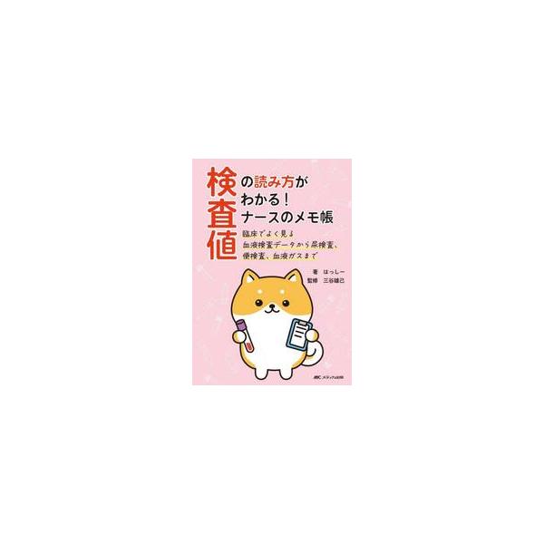 著者累計86,000部突破！ SNS総フォロワー数38万人の「ナースのメモ帳」第3弾が登場。 診療科にかかわらず検査頻度が高い項目に絞り、わかりやすく解説。似ている検査の違いや、一緒にチェックしたい項目もスッキリ整理！ 病態生理→検査値→薬...