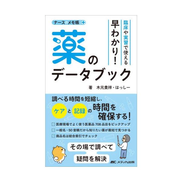 「これ何だっけ？」をすぐに解決！ 現場でよく使う708品目の適応や作用機序、副作用、その薬剤特有の注意点をギュッと凝縮、調べもの時間をギュッと短縮。病棟でも訪問看護でも実習でも、知りたい時にパッと引ける「即戦力」として、いつも手元に。&lt...