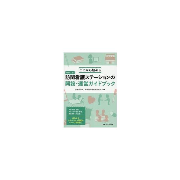 立ち上げが容易なため毎年多くのステーションが開設する一方で、休止・廃止する事業所も少なくないのが訪問看護事業の現実である。想いだけで出発して失敗しないよう、開設準備から始まり、運営のさまざまな側面を網羅しながら、うまくいくステーション運営の...
