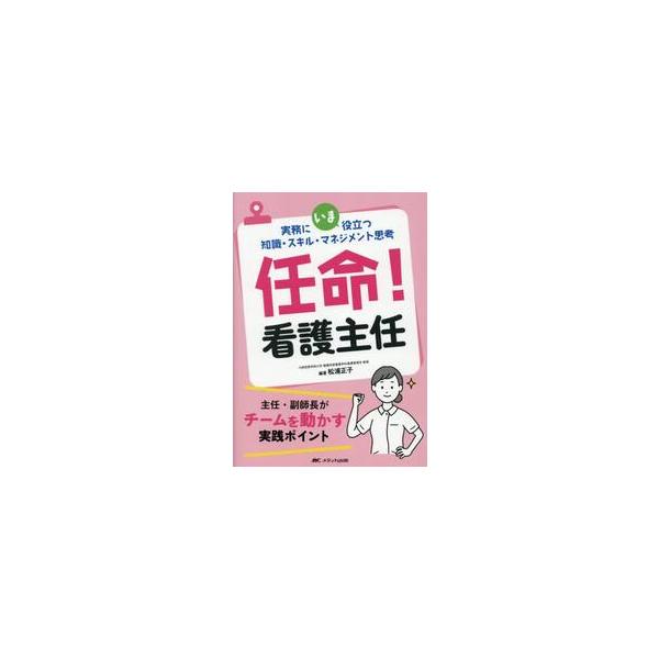 役職の変化は、責任への期待と未知への挑戦が交錯する転機。看護主任・副師長に新しく任命された看護職へ向け、押さえておきたい要点を厳選。任命する側の看護部長・師長にも役立つ一冊。<br>松浦正子／編著メディカ出版2026年08月ニン...