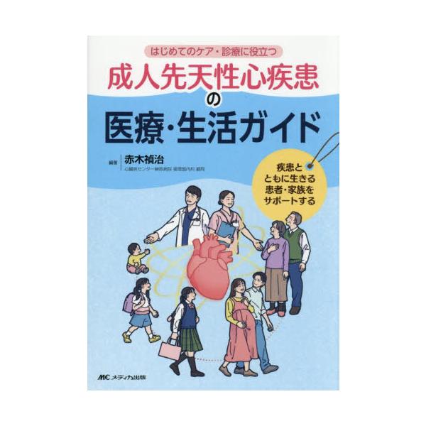 先天性心疾患は、多くの方が成人し “生涯付き合う病気”である。時間経過とともに合併症が生じ、生活習慣病が重なることもある。はじめて本疾患にかかわる医療従事者のために、疾患別病態とともに、生活面で生じる課題など患者・家族ケアの必須知識を解説。...