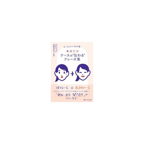 ちょっと言い方を変えるだけで、先輩・後輩・ドクターとのやりとりが驚くほどスムーズに。頼む・断る・聞き返す──気をつかいがちな場面で、そのまま使えるフレーズをパッと提示。NG例との対比で違いも納得。「どう言えばいいの……」と迷ったとき、すぐに...