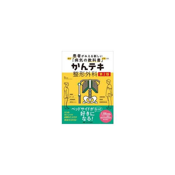 従来の“わかりやすさ”に加え、現場の素朴な疑問に応える「ナースのギモン」を追加。疾患理解から患者対応まで、「1分で覚える！コレだけは覚えるコレだけシート」などの知りたいポイントが一目でつかめる構成はそのままに、最新情報に更新され、整形外科の...