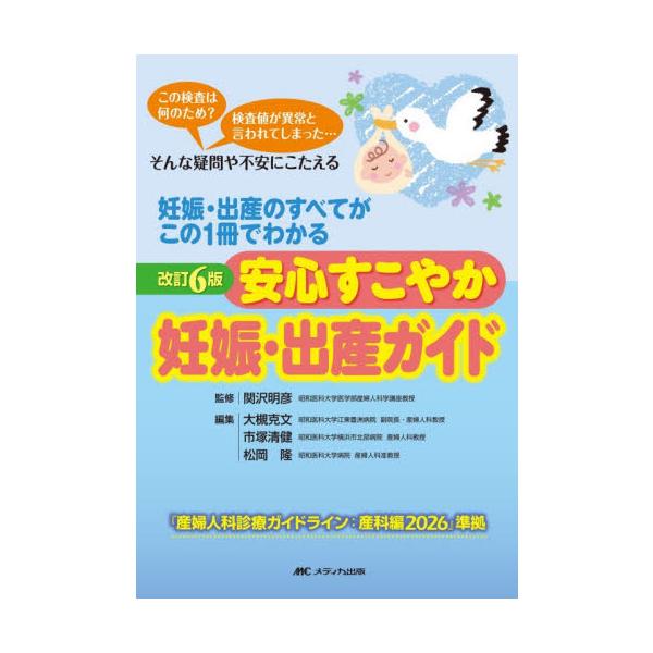 「異常が見つかった」「ハイリスク」と言われて戸惑ったときに読みたい一冊。身体の変化や妊婦健診での検査、産後の生活や沐浴などの育児の基本から病気や異常まで、妊娠中の必要な知識をやさしく整理。妊婦と家族の安心に寄り添いたい助産師にも役立つ。&l...