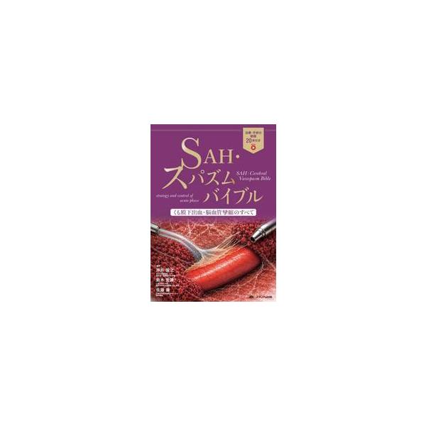 これ1冊で、くも膜下出血（SAH）とスパズムの疫学から最新治療まですべてがわかる、脳外科医・救急医必携の決定版。クラゾセンタンの登場により、SAHの治療・手術後の脳血管攣縮は減少しているものの、術者はより安全で正確な介入が求められる。さまざ...