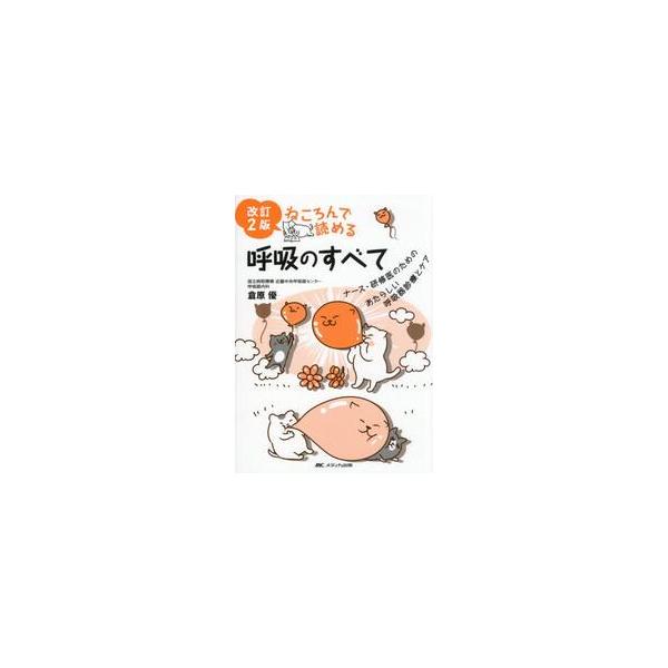 多くの医療者に読まれたベストセラー、11年ぶりに待望の改訂！ 体位ドレナージの根拠から肺エコーの所見まで、明日から使える呼吸ケア・診療のエッセンスを凝縮。最新の医学情報はもちろん、コロナ禍を経て変容した、呼吸管理を取り巻く環境や考え方のアッ...