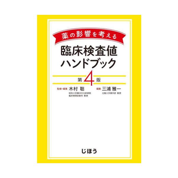 ●検査の意義、基準値、疑われる疾患、薬剤の影響がわかる！コンパクトな１冊！●検査の意義、基準値、疑われる疾患、薬剤の影響がわかる！コンパクトな１冊！<br>●薬局で相談を受けたときにすぐに受診勧奨すべきかどうか、一目で判断できる...