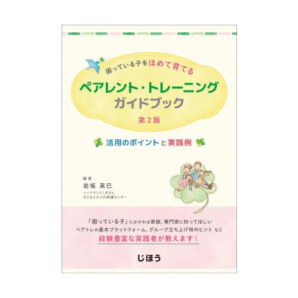 ●より実践的なペアレント・トレーニングテキストの本邦最新版●「困った子」ではなく、「困っている子」を「ほめて育てる」<br>●より実践的なペアレント・トレーニングテキストの本邦最新版<br><br>初版発...