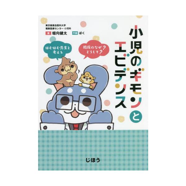 ●Twitterで人気の2人がタッグを組んだ最も気軽に小児対応を学べる1冊！●Twitterで人気の2人がタッグを組んだ最も気軽に小児対応を学べる1冊！<br><br>Twitterフォロワー9万人超のほむほむ先生と...