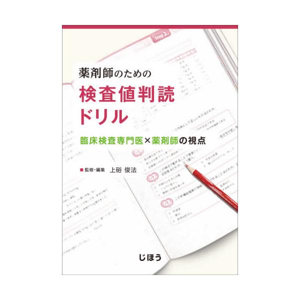 ●「基本的検査」のデータからその患者の病態を読み解く！<br>上硲　俊法じほう2021年07月ヤクザイシ　ノ　タメ　ノ　ケンサチ　ハンドク　ドリルカミサコ　トシノリ/