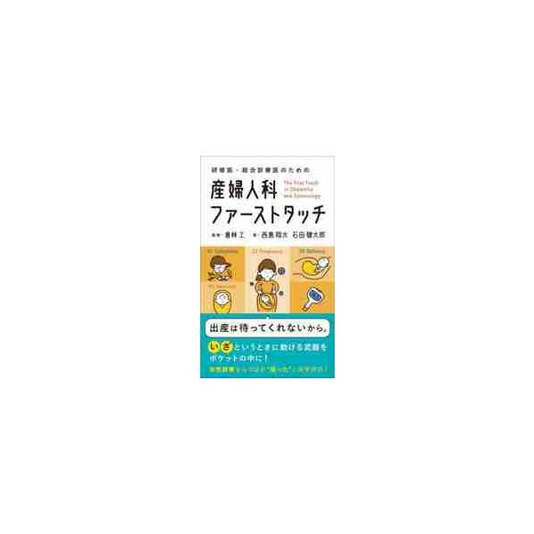 ◆女性診療ならではの難しさに悩むすべての人へ贈る、女性の生涯の健康を守る大切な1冊◆女性診療ならではの難しさに悩むすべての人へ贈る、女性の生涯の健康を守る大切な1冊<br>◆“いざ”というときのためにポケットに忍ばせたい産婦人科...