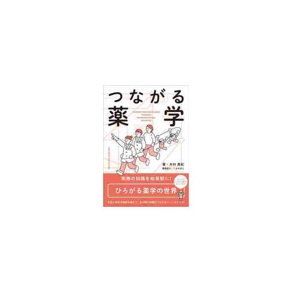 ●実務の知識を始発駅に！ひろがる薬学の世界●実務の知識を始発駅に！ひろがる薬学の世界<br>●国家試験勉強の集大成に、卒業試験や国家試験直前のポイント確認に！<br>●実務実習で知識を確認したいときに！<br&...