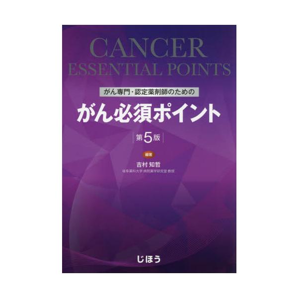 ●がん薬物療法における臨床での対応ポイントを、さらに詳しく・わかりやすく解説●がん薬物療法における臨床での対応ポイントを、さらに詳しく・わかりやすく解説<br>●がん薬物療法にかかわる薬剤業務と患者支援を徹底サポート<br...