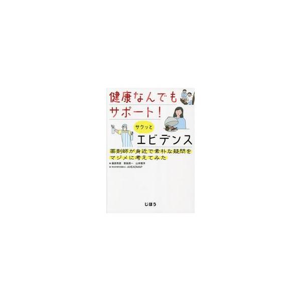 ●「医学的に正しいの？」と思ってもエビデンスを確認する時間がないという方、必見！●「医学的に正しいの？」と思ってもエビデンスを確認する時間がないという方、必見！<br>●健康に関するその疑問、薬剤師がエビデンスつきで答えます&l...
