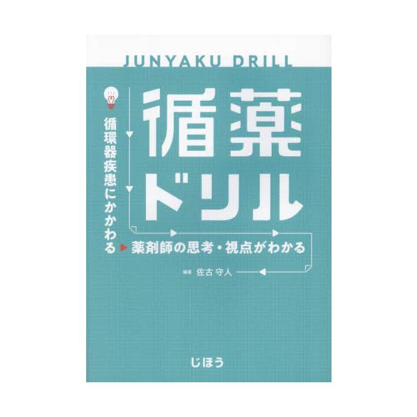 ●薬剤師の視点で解き明かす、循環器薬物療法の扉を開く決定版！ <br>●臨床現場で求められる判断力と対応力が身につく！●薬剤師の視点で解き明かす、循環器薬物療法の扉を開く決定版！ <br>●臨床現場で求められる判断力...