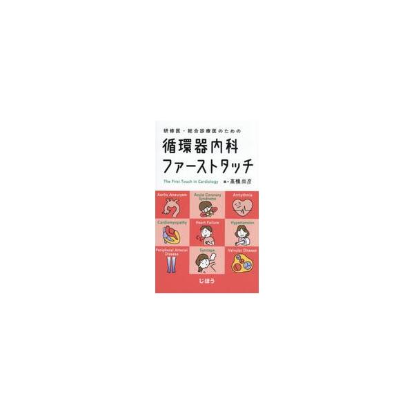 循環器疾患の診かたがよくわかるポケットサイズの1冊！●急変対応から慢性疾患の管理のコツまで，この一冊に！<br>●問診・身体診察・検査のポイントを紹介！<br>●豊富な画像と患者説明例付きで研修医の頼りになる！&lt...