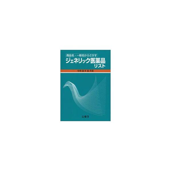●同一成分内での類似剤形・規格違いの後発医薬品がひと目でわかります！●ジェネリック医薬品の選択を豊富な情報量でサポート！<br>●同一成分内での類似剤形・規格違いの後発医薬品がひと目でわかります！<br><br...