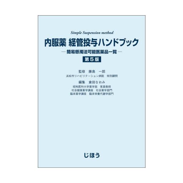 ●発刊から25年、待望の改訂第5版<br>●50音順一覧に薬効別掲載ページを記載、素早い同一薬効医薬品の適否確認が可能に！●初版から25年、待望の改訂第5版<br>●50音順一覧に薬効別掲載ページを記載、素早い同一薬...