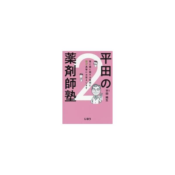 ●腎と薬に関する質問に再び真摯にお答えします●腎と薬に関する質問に再び真摯にお答えします<br><br>薬剤師の仕事には疑問が尽きません。腎と薬のスペシャリストである著者のもとには、バラエティに富んだ質問が多数寄せら...