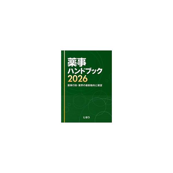 薬事行政・医薬品及び関連業界の最新動向と展望を詳しく解説した業界随一のハンドブック最新版。●1968年創刊、座右の1冊。<br>●医療・医薬品業界をこの1冊に。動向と展望を鋭く分析・解説<br><br>2...