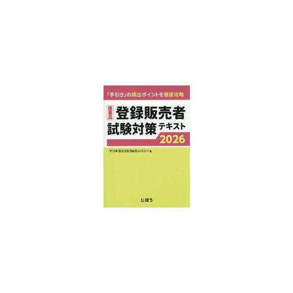 厚生労働省「試験問題作成に関する手引き」（最新版）に準拠、「合格レベルに必要な知識」がこの1冊でしっかり身につきます。●厚生労働省「試験問題作成に関する手引き」（最新版）に準拠！<br>●「合格レベルに必要な知識」がこの1冊でし...