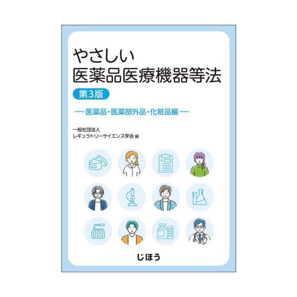 医薬品、医薬部外品、化粧品に関する医薬品医療機器等法について改正ポイントを踏まえ解説した良好書の最新版。<br>レギュラトリ−サじほう2026年06月ヤサシイイヤクヒンイリヨウキキトウホウイレギユラトリ−サイエンスガツカイ/
