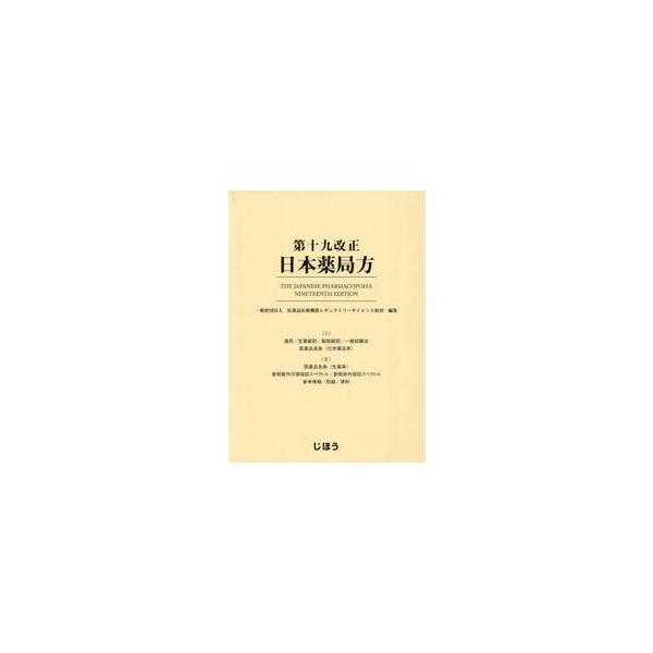 ●第十九改正日本薬局方における改正関連情報が充実！<br>●医薬品各条は新規27品目、削除3品目で2,072品目に！<br>医薬品医療機器レギュじほう2026年07月ダイジユウキユウカイセイニホンヤツキヨクホウイヤク...